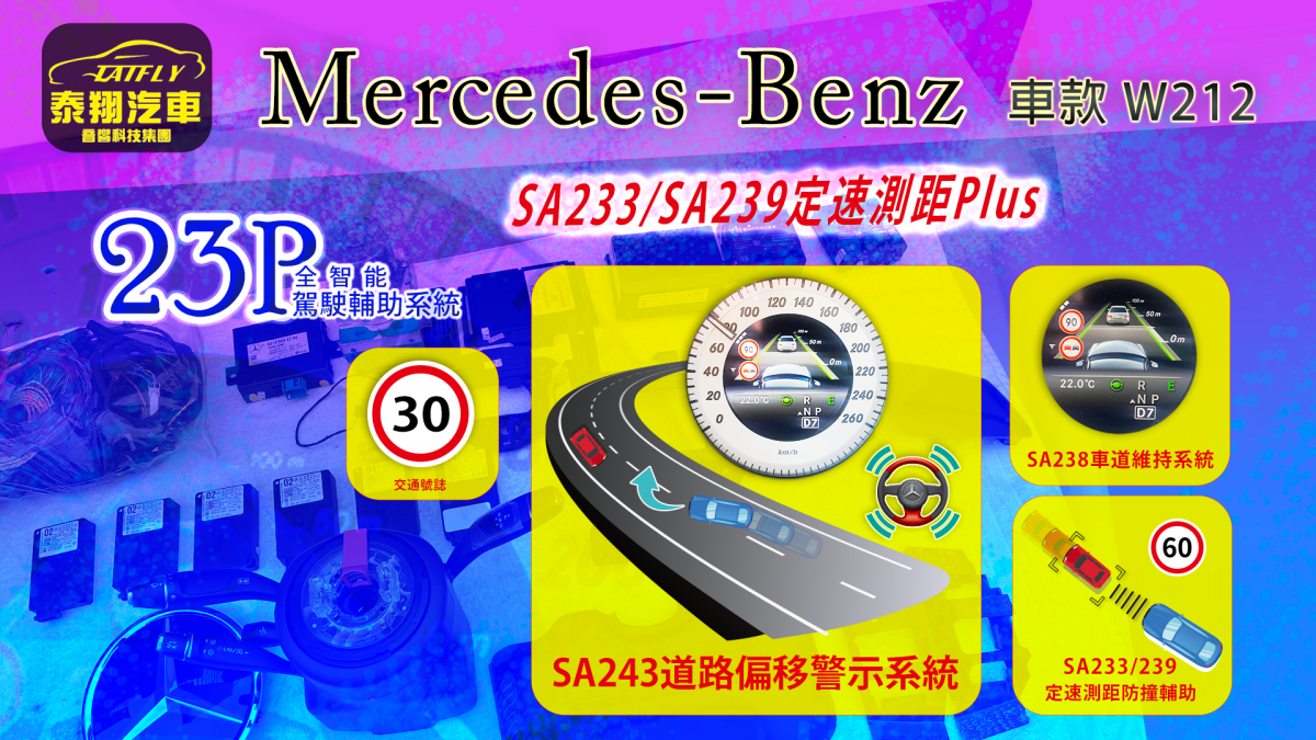 Mercedes-Benz W212_23P全智能駕駛輔助系統-高雄店|泰翔汽車音響科技