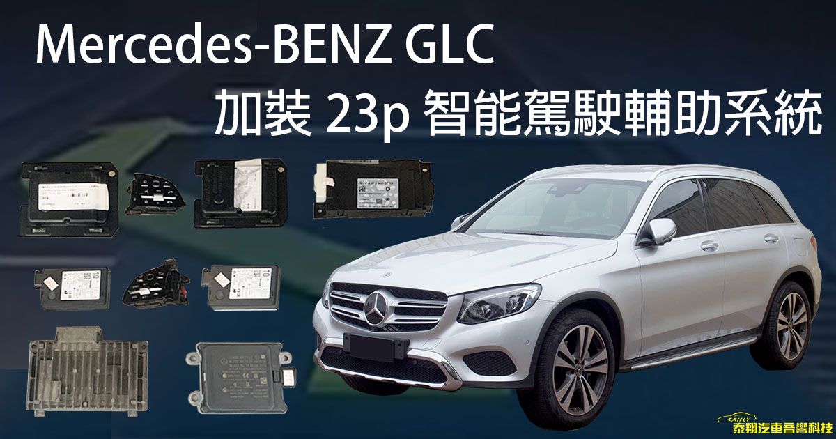 Mercedes-BENZ GLC 23p 全智能駕駛輔助系統-高雄店|泰翔汽車音響科技